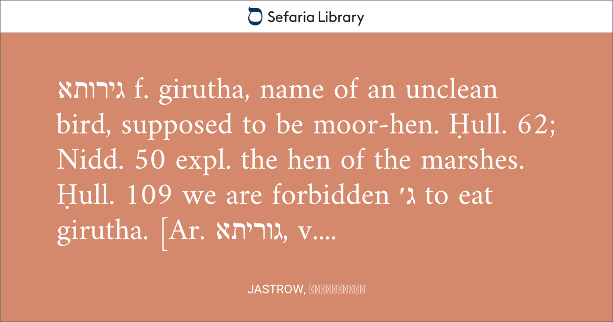 Jastrow, גִּירוּתָא | Sefaria Library
